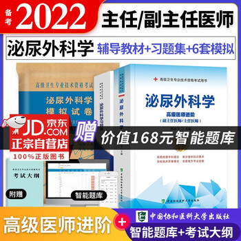 备考2022 协和泌尿外科学高级教程教材+习题集+模拟试卷 副高级医师 共3本 副主任/主任医师职称考试用书