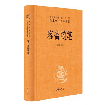 容斋随笔 中华书局三全本 中华经典名著全本全注全译丛书