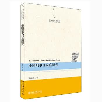 中国刑事合议庭研究【保证正版】