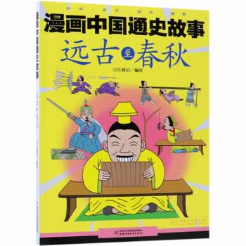 漫画中国通史故事—— 远古至春秋 江政启