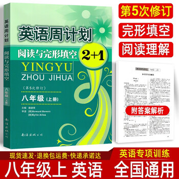 初中英语周计划阅读与完形填空2+1七八九年级上下册 全国通用第5五次修订周练阅读理解专项训练练习册 八上英语 阅读与完形填空 全国通用