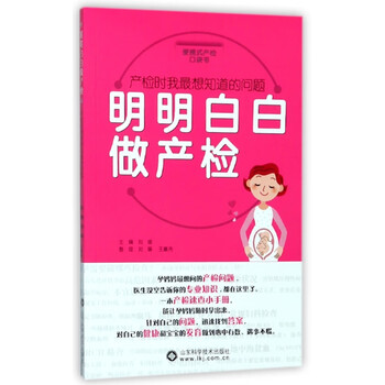 明明白白做产检(产检时我最想知道的问题)