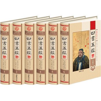 彩印四书五经 春秋孔子等