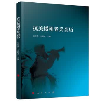 抗美援朝老兵亲历9787010225715