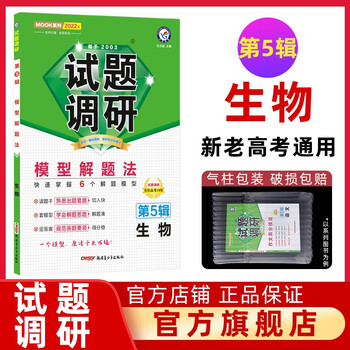 【科目自选】天星教育2022高考试题调研第五辑模型解题法高中知识点详解高考总复习第5辑 生物(全国通用)