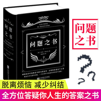 问题之书精装 乔治斯托克 答案之书问题版 趣味与哲理并存的玩具书 销量超千万册名人推荐人生哲学桌游