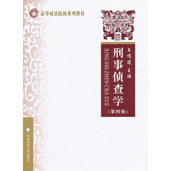 刑事侦查学 王传道　主编