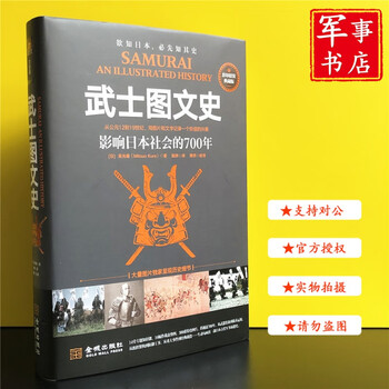 【可开具正规发票】武士图文史：影响日本社会的700年
