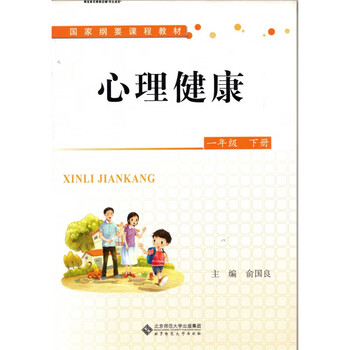 北师大版小学1一年级下册心理健康 北京师范大学出版社