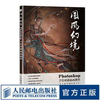 国风幻境 Photoshop手绘质感插画教程 古风画集CG插画教程书绘画技法板绘水彩插画集