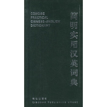 简明实用汉英词典 曾宪国【正版书】