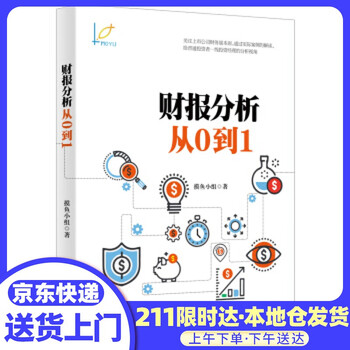 财报分析从0到1 摸鱼小组 著 北京大学出版社