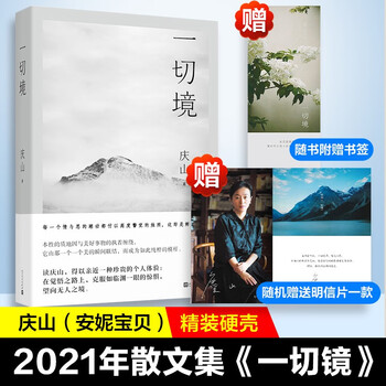 安妮宝贝庆山作品 一切境