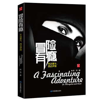 冒险有瘾:东边蒙古，西边伊朗 赵淳