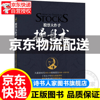 正版股票大作手操盘术丁圣元译杰西利弗莫尔原版股票作手回忆录证券分析技术大全操盘手炒股的智慧股票交易基