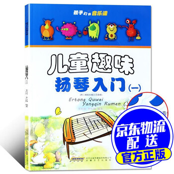 儿童趣味扬琴入门:一 李玲玲,李红梅　编著 安徽文艺出版社
