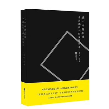 五十四种孤单:中国孤宿人群口述实录9787559400055