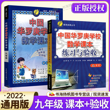 韦神推荐】中国华罗庚数学学校课本练习与验收 9年级 课本+练习2本 初中奥数竞赛教程举一反三思维拓展专项训练