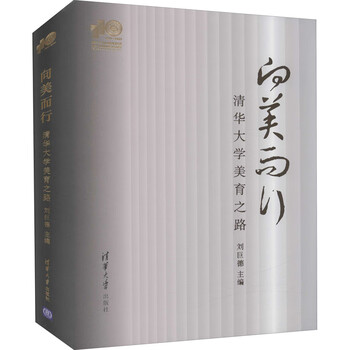 向美而行 清华大学美育之路 图书
