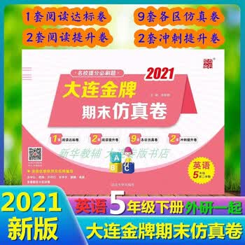 大连速发！2021大连期末仿真卷5五年级下册英语外研一起名校提分必刷题
