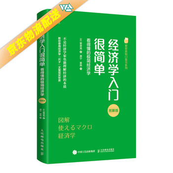 经济学入门很简单:图解极简经济学