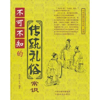 不可不知的传统礼俗常识 杜宝花,石夫著