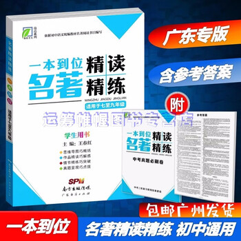 包邮2022版广东专版一本到位名著精读精练七至九年级通用版统编版语文名著阅读学生用书亮点系列鑫勤文化