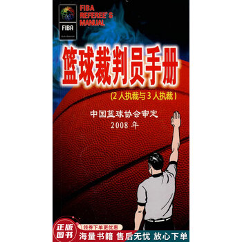 中国篮球协会审定2008年：篮球裁判员手册2人执裁与3人执裁