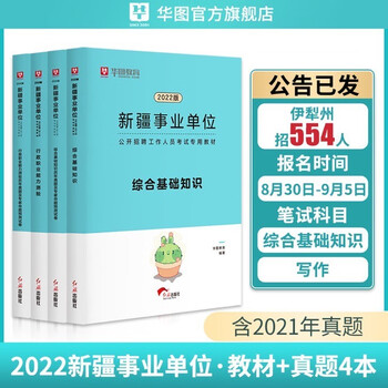 新疆事业编考试用书】华图2022新疆事业单位考试真题教材综合公共基础知识行政职业能力测验历年试卷题库 综合基础行测全套4本