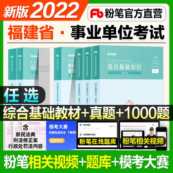 粉笔2022福建省事业编事业单位考试用书教材 综合基础知识教材历年真题题库1000题 福州厦门莆田泉漳州龙岩行测职测职业能力测验题库 【福建省】教材+真题+1000题 全套