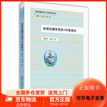 高校辅导员100系列丛书：给高校辅导员的100条建议