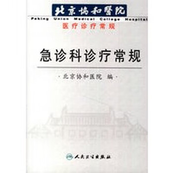 急诊科诊疗常规【正版图书】