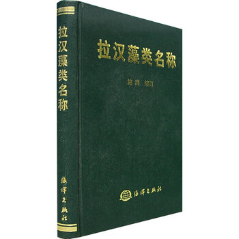拉汉藻类名称