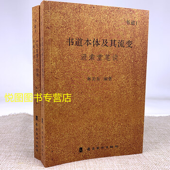 书道ⅠⅡ 书道本体及其流变 汲索堂笔谈 玉堂禁经校释 林美东编著 书法理论研究文集书论 岭南美术出版