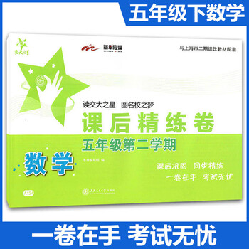 交大之星课后精练卷五年级下数学5年级下册\/第二学期上海小学教材课后同步配套练习单元综合期中期末测试