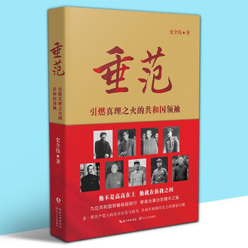 【多规格自选】邓小平讲话实录/毛泽东传/垂范/革命者/从一大到十九大/开过画传系列/榜样周恩来 垂范：引燃真理之火的共和国