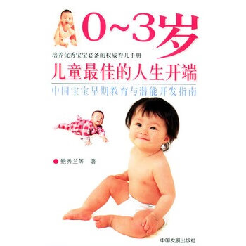 0～3岁儿童佳的人生开端【正版图书】