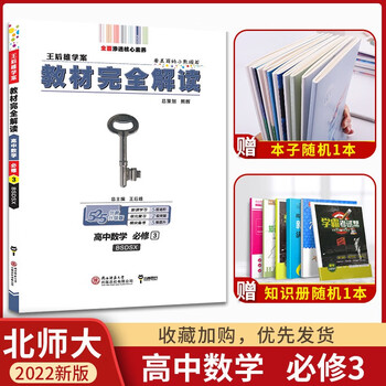 2022版王后雄学案教材完全解读 高中数学必修3 北师大版BSDSX 高一必修三同步讲解练习复习教辅