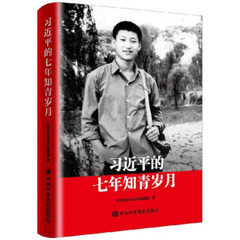 正版 习近平的七年知青岁月中央党校出版社 知青生活回忆