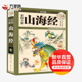 彩图全解山海经 超值全彩白金版