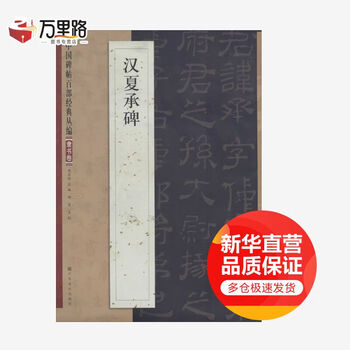 汉夏承碑