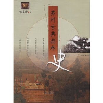 苏州古典园林史【正版图书】
