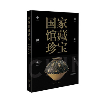 国家馆藏珍宝·中国陶瓷大系 新石器时代