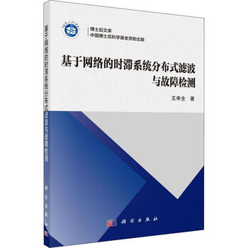 RT正版 基于网络的时滞系统分布式滤波与故障检测9787030698131 王申全科学出版社计算机与