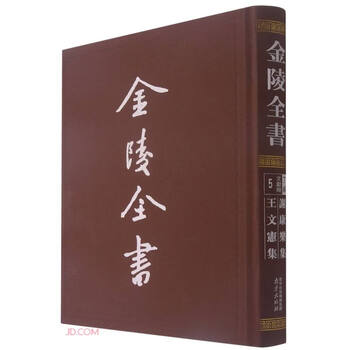 金陵全书(丁编文献类5谢康乐集王文宪集)(精)