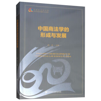 中国商法学的形成与发展 陈洁 编 