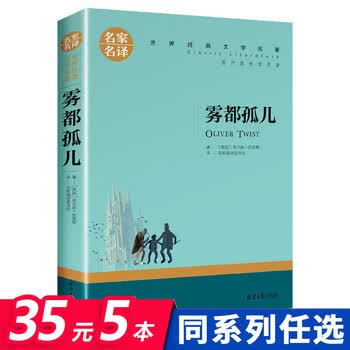 [选5本35元]雾都孤儿青少年版中小学生课外阅读经典世界经典文学名著青少版名著阅读书籍