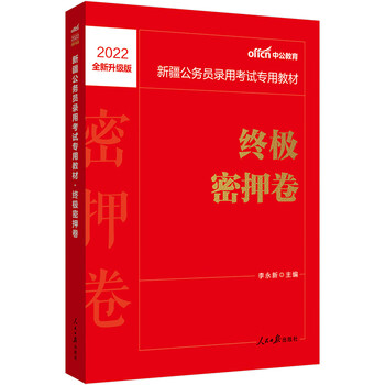 中公教育2022新疆公务员录用：终极密押卷（全新升级）
