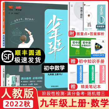 【科目自选】2022新版倍速学习法九年级上下册语文数学英语物理化学少年班九年级上下册教材同步练习册教材解读全解全练  少年班 九年级上册 数学 人教版