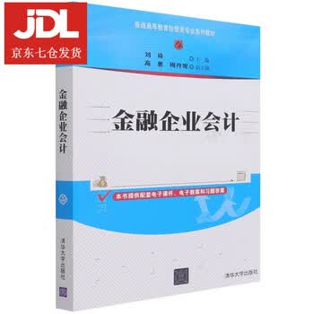 金融企业会计 刘琦,高惠,周丹妮 9787302577416